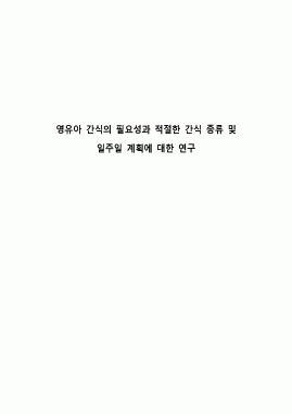 영유아 간식의 필요성과 적절한 간식 종류 및 일주일 계획에 대한 연구-1페이지