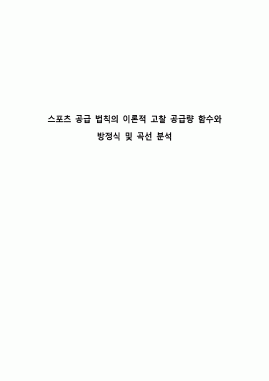 스포츠 공급 법칙의 이론적 고찰 공급량 함수와 방정식 및 곡선 분석-1페이지
