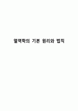 열역학의 기본 원리와 법칙-1페이지