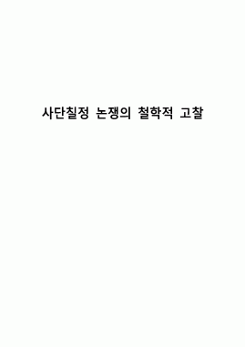 사단칠정 논쟁의 철학적 고찰-1페이지