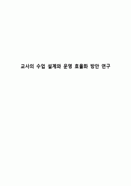 교사의 수업 설계와 운영 효율화 방안 연구-1페이지