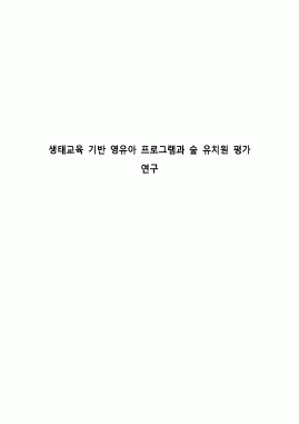 생태교육 기반 영유아 프로그램과 숲 유치원 평가 연구-1페이지