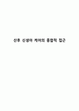 산후 신생아 케어의 종합적 접근-1페이지