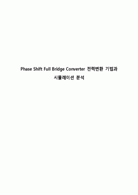Phase Shift Full Bridge Converter 전력변환 기법과 시뮬레이션 분석-1페이지