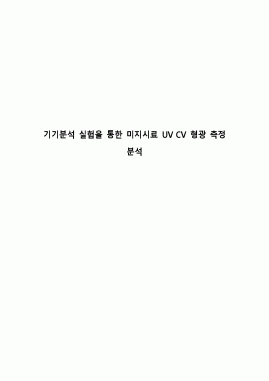 기기분석 실험을 통한 미지시료 UV CV 형광 측정 분석-1페이지