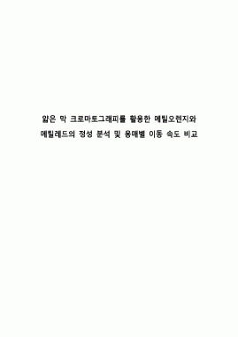 얇은 막 크로마토그래피를 활용한 메틸오렌지와 메틸레드의 정성 분석 및 용매별 이동 속도 비교-1페이지