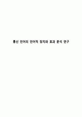 통신 언어의 언어적 장치와 효과 분석 연구-1페이지