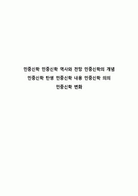 민중신학 민중신학 역사와 전망 민중신학의 개념 민중신학 탄생 민중신학 내용 민중신학 의의 민중신학 변화-1페이지