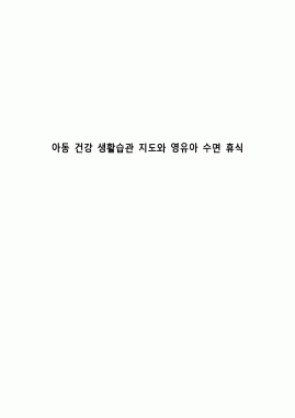 아동 건강 생활습관 지도와 영유아 수면 휴식-1페이지