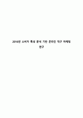 2016년 소비자 특성 분석 기반 온라인 직구 마케팅 연구-1페이지
