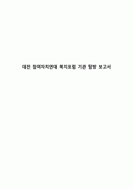 대전 참여자치연대 복지포럼 기관 탐방 보고서-1페이지