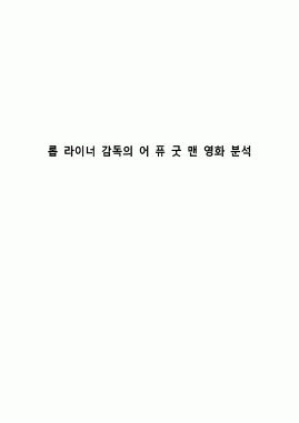 롭 라이너 감독의 어 퓨 굿 맨 영화 분석-1페이지