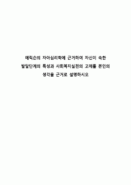 에릭슨의 자아심리학에 근거하여 자신이 속한 발달단계의 특성과 사회복지실천의 고제를 본인의 생각을 근거로 설명하시오-1페이지