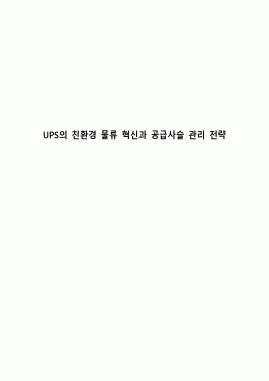 UPS의 친환경 물류 혁신과 공급사슬 관리 전략-1페이지