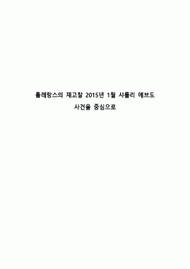 톨레랑스의 재고찰 2015년 1월 샤를리 에브도 사건을 중심으로-1페이지