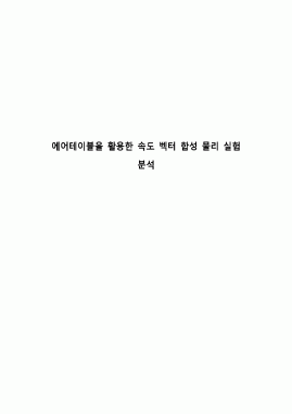 에어테이블을 활용한 속도 벡터 합성 물리 실험 분석-1페이지