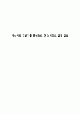 가산기와 감산기를 중심으로 한 논리회로 설계 실험-1페이지