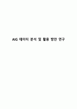 AIG 데이터 분석 및 활용 방안 연구-1페이지