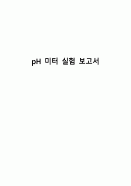 pH 미터 실험 보고서-1페이지