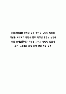 기계공학실험 광탄성 실험 광탄성 실험의 원리와 개념을 이해하고 광탄성 감도 측정법 광탄성 실험에 의한 응력집중계수 측정법 그리고 광탄성 실험에 의한 구조물의 모델 해석 방법 등을 습득-1페이지