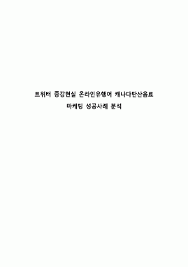 트위터 증강현실 온라인유행어 캐나다탄산음료 마케팅 성공사례 분석-1페이지