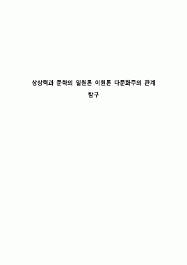 상상력과 문학의 일원론 이원론 다문화주의 관계 탐구-1페이지