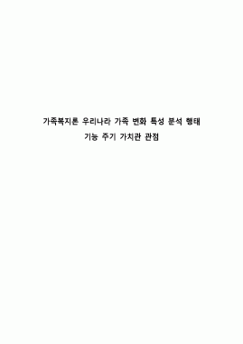 가족복지론 우리나라 가족 변화 특성 분석 행태 기능 주기 가치관 관점-1페이지