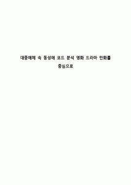 대중매체 속 동성애 코드 분석 영화 드라마 만화를 중심으로-1페이지