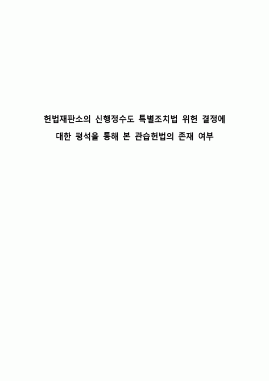 헌법재판소의 신행정수도 특별조치법 위헌 결정에 대한 평석을 통해 본 관습헌법의 존재 여부-1페이지