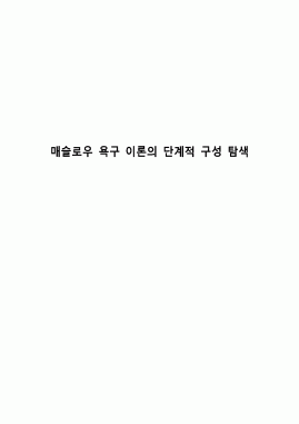 매슬로우 욕구 이론의 단계적 구성 탐색-1페이지