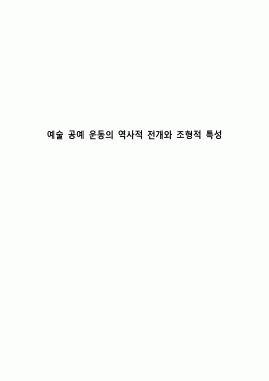 예술 공예 운동의 역사적 전개와 조형적 특성-1페이지