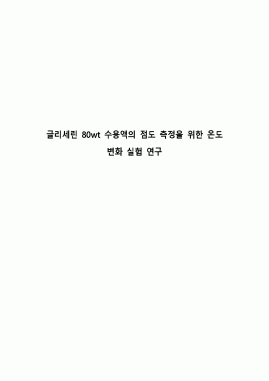 글리세린 80wt 수용액의 점도 측정을 위한 온도 변화 실험 연구-1페이지