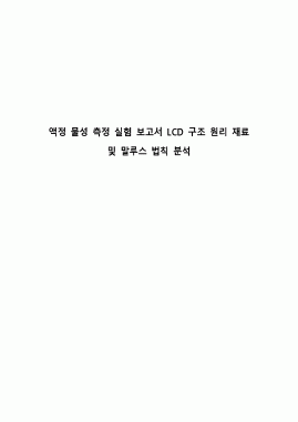 액정 물성 측정 실험 보고서 LCD 구조 원리 재료 및 말루스 법칙 분석-1페이지