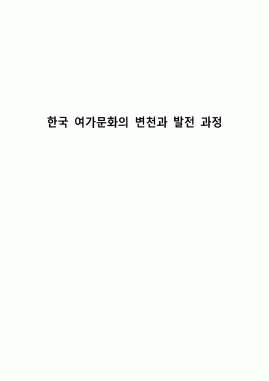 한국 여가문화의 변천과 발전 과정-1페이지