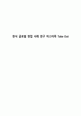 한식 글로벌 창업 사례 연구 미스터죽 Take Out-1페이지