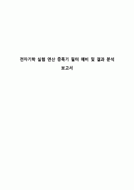 전자기학 실험 연산 증폭기 필터 예비 및 결과 분석 보고서-1페이지