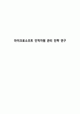 마이크로소프트 인적자원 관리 전략 연구-1페이지