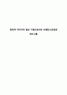 창의적 아이디어 발상 기법으로서의 브레인스토밍과 버즈그룹-1페이지