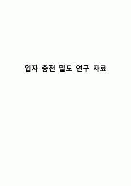 입자 충전 밀도 연구 자료-1페이지