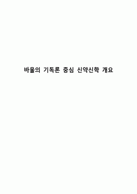 바울의 기독론 중심 신약신학 개요-1페이지