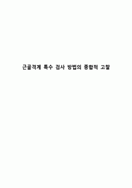 근골격계 특수 검사 방법의 종합적 고찰-1페이지