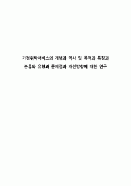 가정위탁서비스의 개념과 역사 및 목적과 특징과 분류와 유형과 문제점과 개선방향에 대한 연구-1페이지