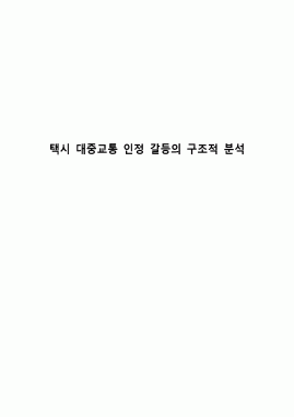 택시 대중교통 인정 갈등의 구조적 분석-1페이지