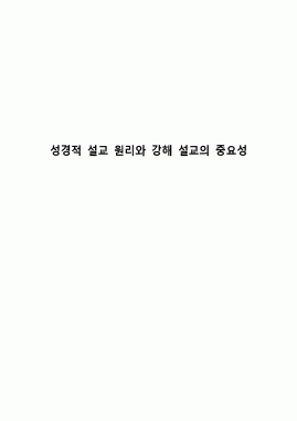 성경적 설교 원리와 강해 설교의 중요성-1페이지