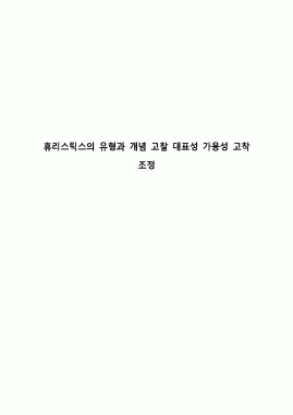 휴리스틱스의 유형과 개념 고찰 대표성 가용성 고착 조정-1페이지