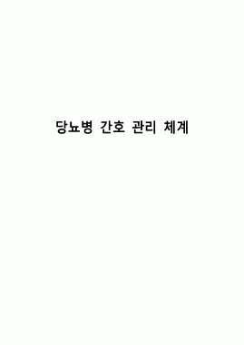 당뇨병 간호 관리 체계-1페이지