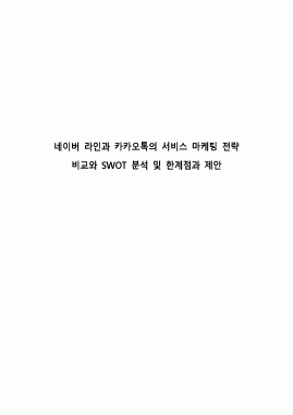 네이버 라인과 카카오톡의 서비스 마케팅 전략 비교와 SWOT 분석 및 한계점과 제안-1페이지