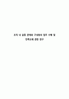 조직 내 갈등 관계와 구성원의 업무 수행 및 만족도에 관한 연구-1페이지
