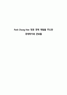 Park Chung Hee 정권 경제 개발을 주도한 경제학자와 관료들-1페이지