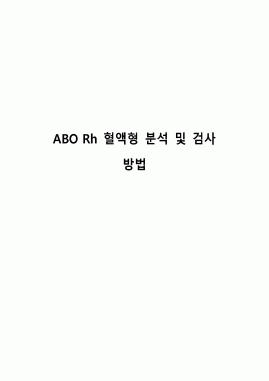 ABO Rh 혈액형 분석 및 검사 방법-1페이지